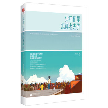 少年们是怎样老去的【正版图书】
