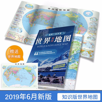新版地图上的世界知识版世界地图赠世界地图折叠袋装1.2米超大双面覆膜，学生学习
