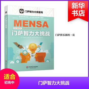 门萨智力大挑战