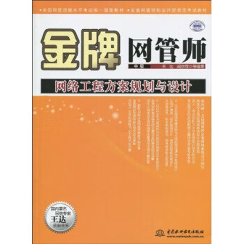 全国网管师职业评定指定考试：网管师(中级)网络工程方案规划与设计 王达,阚京茂 等 978