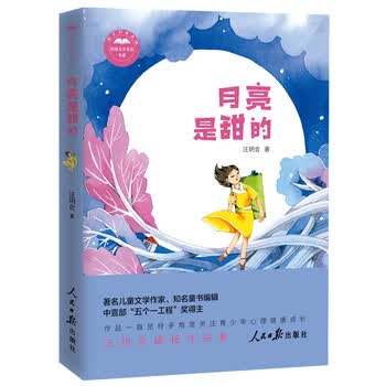 月亮是甜的