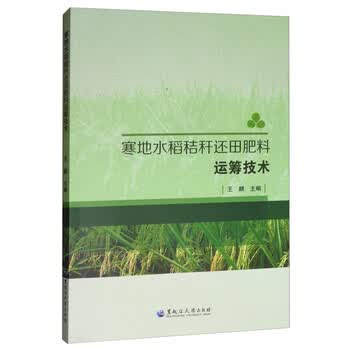 寒地水稻秸秆还田肥料运筹技术