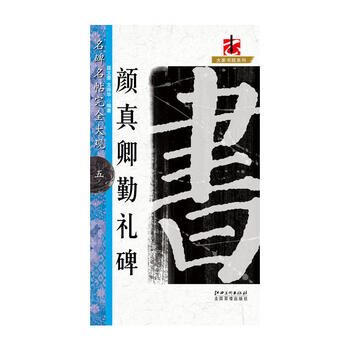 颜真卿勤礼碑 名碑名帖完全大观5 书法教育家书法研究专家联袂打造 传统碑帖初学者临习帖书家介绍作品评