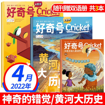 【新期到】好奇号杂志2022年2022年5月 世界岛屿+鲸的秘密送双语读物3本装【单本多期组合可选】科普刊+人文刊+中英双语文学刊中文版美国Cricket过期刊2020 【3本装】2022年4月神奇的