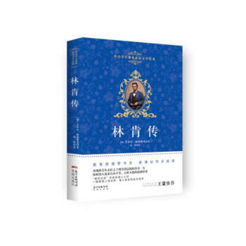 林肯传 路德维希 9787536078277 花城出版社