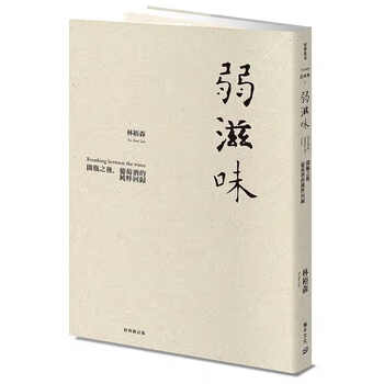 预售 林裕森 弱滋味开瓶之后，葡萄酒的纯粹回归（经典修订版） 积木