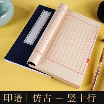 批发空白线装本宣纸印谱本毛笔字书法红八行心经佛经仿古书抄经空白册页本篆刻本家谱小楷抄经作品纸 小号【16X26cm】仿古色竖10行/半生熟 升级加厚款：20张40页