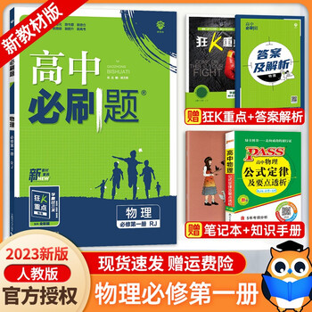 【高一上册科目自选】2023新教材版 高中必刷题必修一人教版 高一必修第一1册同步教材练习册高考必刷题 物理 新高考