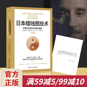 【博集天卷】日本蜡烛图技术 丁圣元译 揭示股市k线奥秘 史蒂夫·尼森 著 古老东方投资术的现代指南金