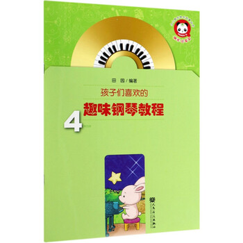 孩子们喜欢的趣味钢琴教程4（附光盘）/少儿音乐快乐启蒙丛书