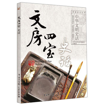 文房四宝史话