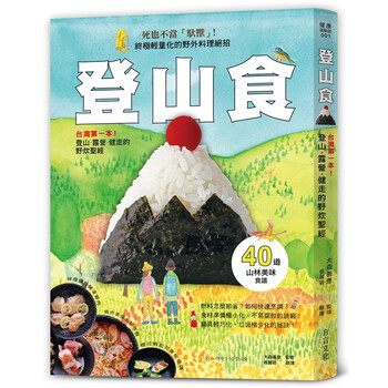 台版 登山食 台湾登山露营健走的野炊 大森义彦40道山林美味食谱