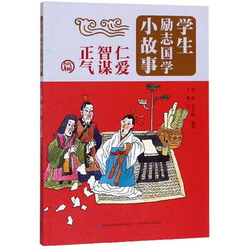 学生励志国学小故事(仁爱智谋正气篇)