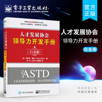 人才发展协会领导力开发手册（白金版）