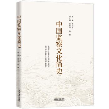 中国监察文化简史