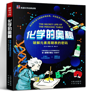 【】化学的奥秘 英国科学经典读物 [英] 本·斯蒂尔 著 中译出版社 科学与自然