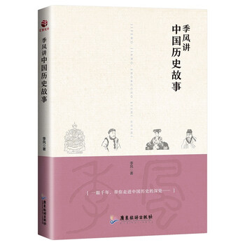 季风讲中国历史故事  历史 季风著 广东旅游出版社 9787557016845