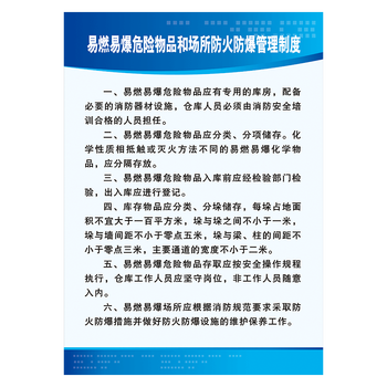安全生产管理制度牌宣传画挂图车间消防安全生产十不准宣传栏展板墙贴画NIH28 NIH28-29 易燃易爆危险物品和场所防火防爆管 PP防水覆膜贴纸60*40厘米