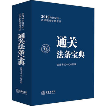 国家统一法律职业资格考试通关法条宝典 2019