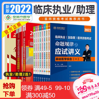 2022年新版 金英杰医学 临床执业医师资格考试助理医师考试命题规律之应试讲义全八册 三级解析 学霸笔记  思维导图 助理--3本套装 2022新版