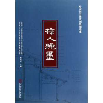 梓人绳墨(岭南历史建筑测绘图选集)