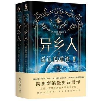 异乡人 5：遥远的重逢(全二册)