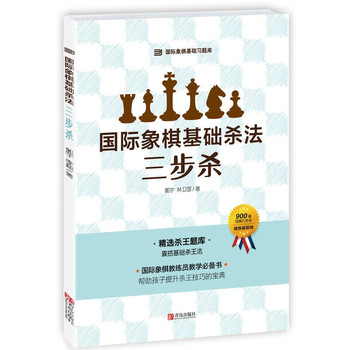 可选 大师三人行：国际象棋基本技术其他技术 象棋基本技巧象棋基础杀法 国际象棋入门 国际象棋战术手册 基础杀法三步杀