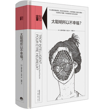 太聪明所以不幸福(精)/知心书
