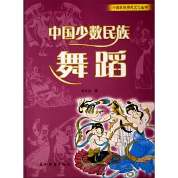 中国少数民族舞蹈 李北达