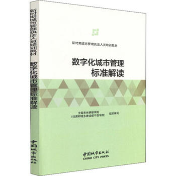 数字化城市管理标准解读