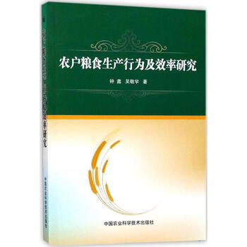 农户粮食生产行为及效率研究