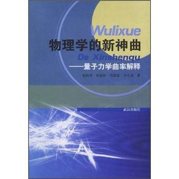 物理学的新神曲：量子力学曲率解释