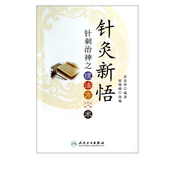 针灸新悟(针刺治神之理法方穴术)