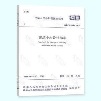  GB 50336-2018 建筑中水设计标准 2021年给水排水考试新增标准规范