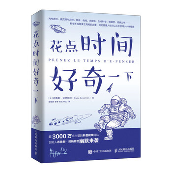 花点时间好奇一下（异步图书出品）