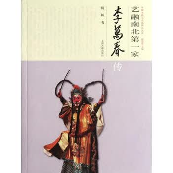 艺融南北第一家:李万春传