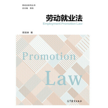 劳动就业法