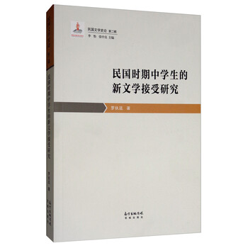 民国时期中学生的新文学接受研究