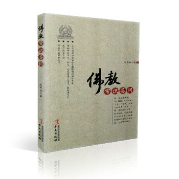 包邮正版 佛教常识答问 佛学基础必读,佛陀和佛教的创立,佛法的基本内容和典籍,赵朴初/著 华文出版社