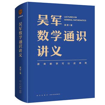 【正版保障】 吴军数学通识讲义 吴军 新星出版社