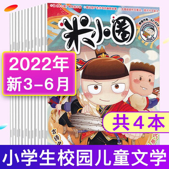 【包邮】米小圈杂志2022年3/4/5/6月共4本打包小学生6-12岁米小圈上学记系列期刊