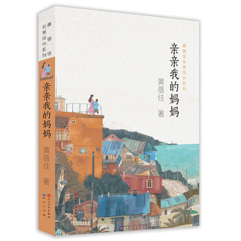 亲亲我的妈妈(黄蓓佳非常成长系列，“中国好书”奖得主黄蓓佳代表作，累计销售超100万册，每一位妈妈都在付出爱，可是妈妈也需要被爱）
