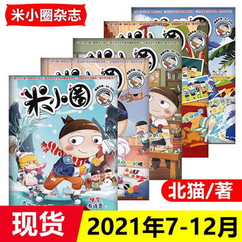 米小圈杂志 2021年7-12月 下半年 珍藏版套装5本 小学生课外阅读图书籍 幽默搞笑漫画书 提升作文