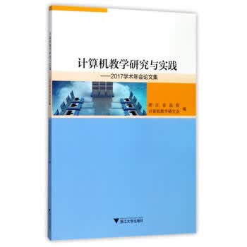 计算机教学研究与实践--2017学术年会论文集