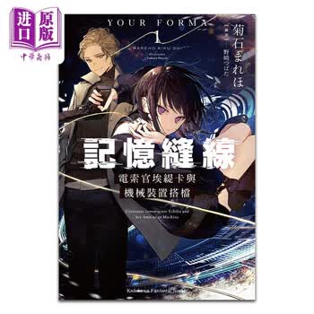 轻小说 记忆缝线YOUR FORMA 1 电索官埃缇卡与机械装置搭档 菊石 まれほ 台版轻小说 角川出版