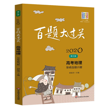 2020百题大过关 高考地理 基础选择百题 修订版 高中生基础知识点教学辅导大全 高三3年级地理