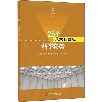 25个艺术和建筑科学实验