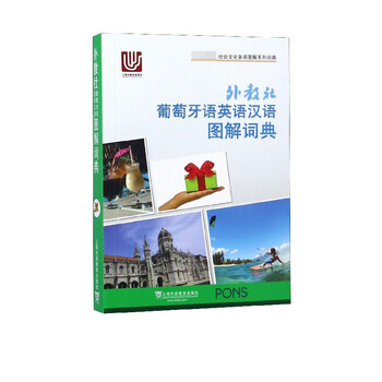 外教社葡萄牙语英语汉语图解词典