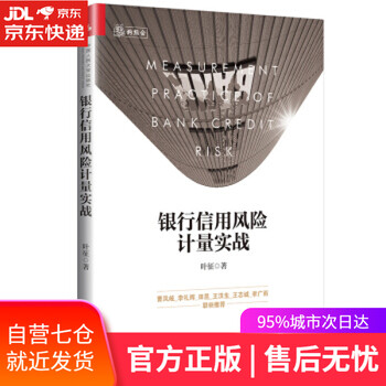 【正版图书】银行信用风险计量实战 叶征 著 中国人民大学出版社