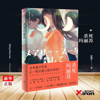 新版 杀死玛丽苏 乙一著 侦探惊悚悬疑侦探推理小说 9787559632784 新华书店书籍